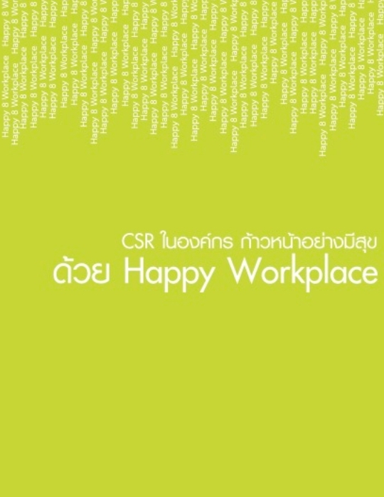 CSR Happy workplace2 : คลังความรู้ หนังสือ