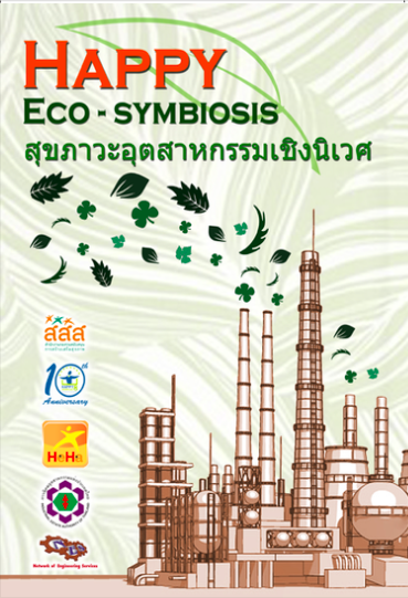 Happy Eco-symbiosis สุขภาวะอุตสาหกรรมเชิงนิเวศ : คลังความรู้ หนังสือ