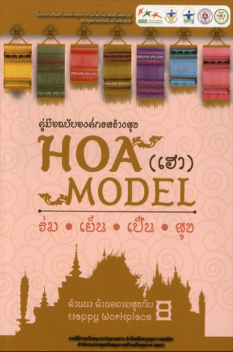 HOA Model คู่มือฉบับองค์กรสร้างสุข : คลังความรู้ หนังสือ